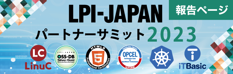 IT資格といえば LPI-Japan | LinuC/OSS-DB/HTML5/OPCEL