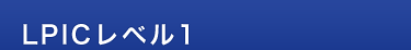 LPIC / OSS-DB / HTML5 公開ペーパー試験のご案内｜IT資格といえば Linux技術者認定試験LPIC