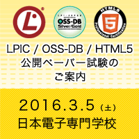 LPIC / OSS-DB / HTML5 公開ペーパー試験のご案内｜IT資格といえば Linux技術者認定試験LPIC