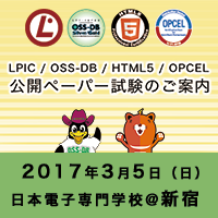 LPIC / OSS-DB / HTML5 / OPCEL 公開ペーパー試験のご案内｜IT資格といえば Linux技術者認定試験LPIC