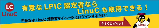 IT資格といえば LPI-Japan | LinuC/OSS-DB/HTML5/ACCEL/OPCEL/LPIC