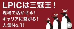 IT資格といえば Linux技術者認定試験LPIC | LPI-Japan