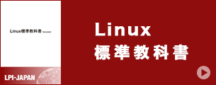 IT資格といえば LPI-Japan | LinuC/OSS-DB/HTML5/ACCEL/OPCEL/LPIC