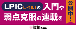 IT資格といえば Linux技術者認定試験Linux/LPIC | LPI-Japan