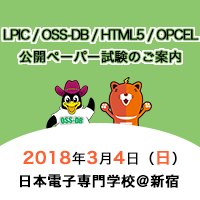 LPIC / OSS-DB / HTML5 / OPCEL 公開ペーパー試験のご案内｜IT資格といえば Linux技術者認定試験LPIC